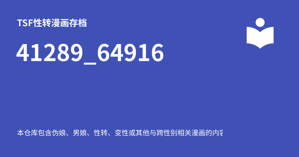 41289_64916 - TSF性转漫画存档